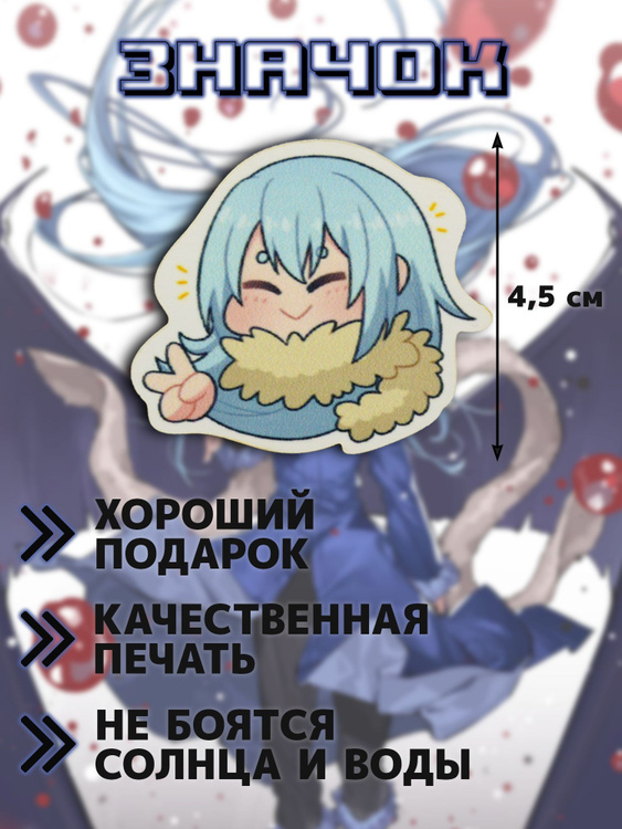 Аниме значок О моем перерождении в слизь Римуру Темпест купить с доставкой по выгодным ценам в