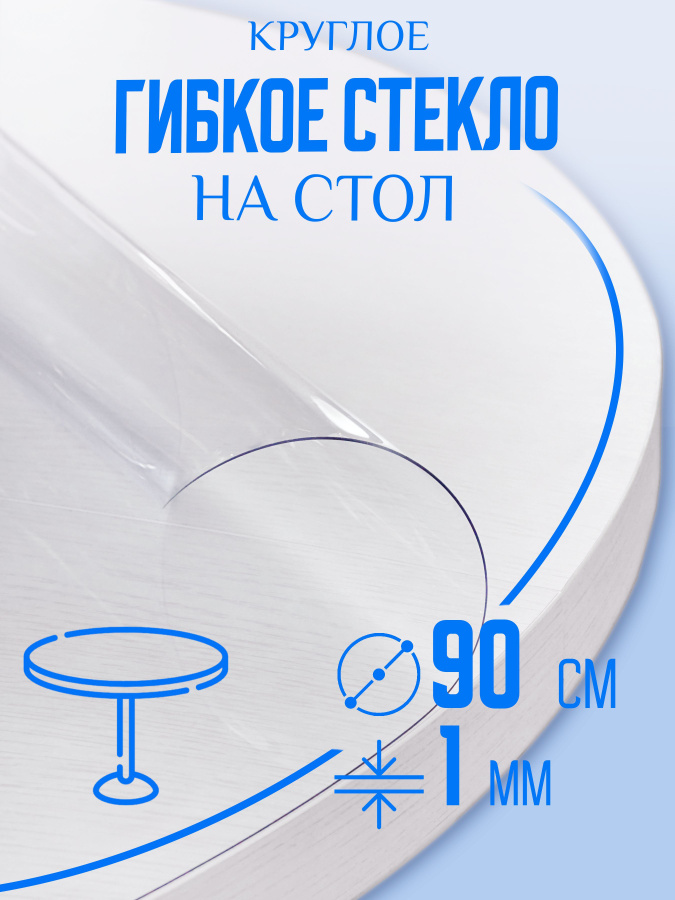 Жидкое Стекло на Стол Круглое 90 – купить в интернет-магазине OZON по ...