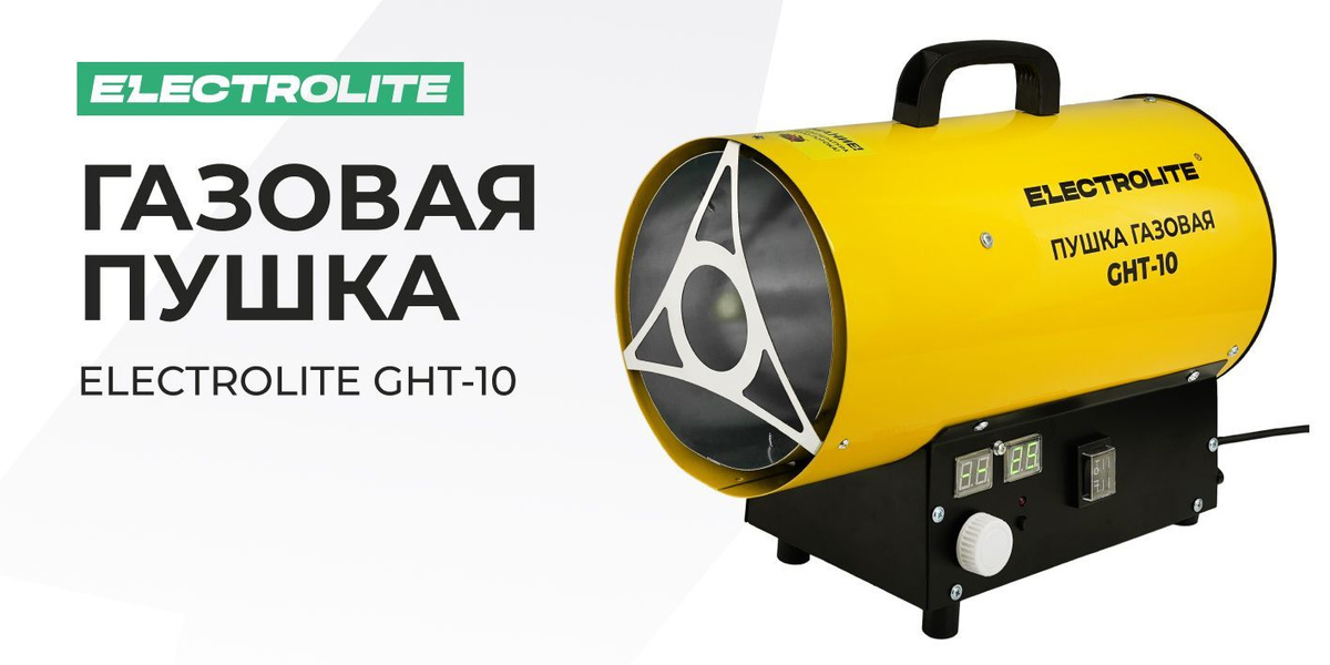Тепловая пушка газовая ELECTROLITE GHT-10 (10 кВт, 350 м3, ТЕРМОСТАТ, ПРОПАН/БУТАН, обогрев до ...