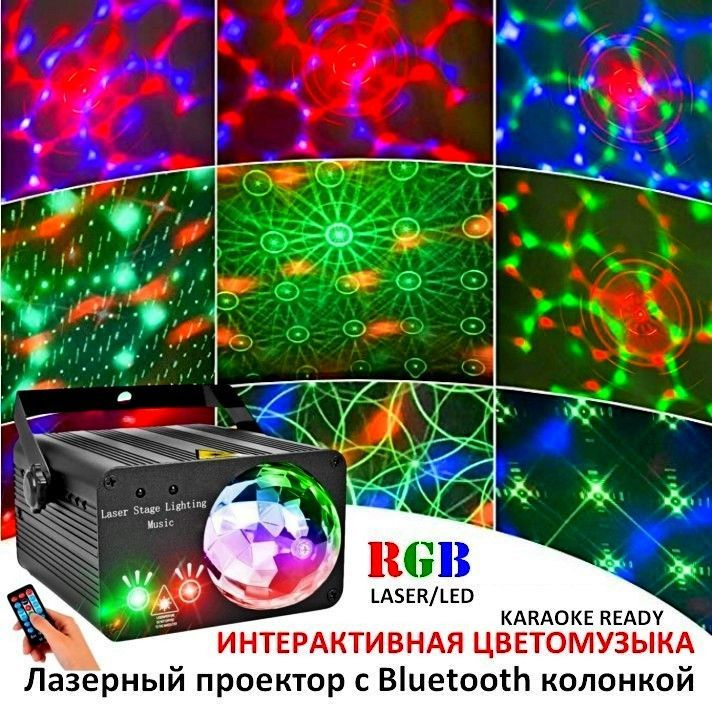 Интерактивный лазерный музыкальный трехцветный RGB проектор для дома и ...