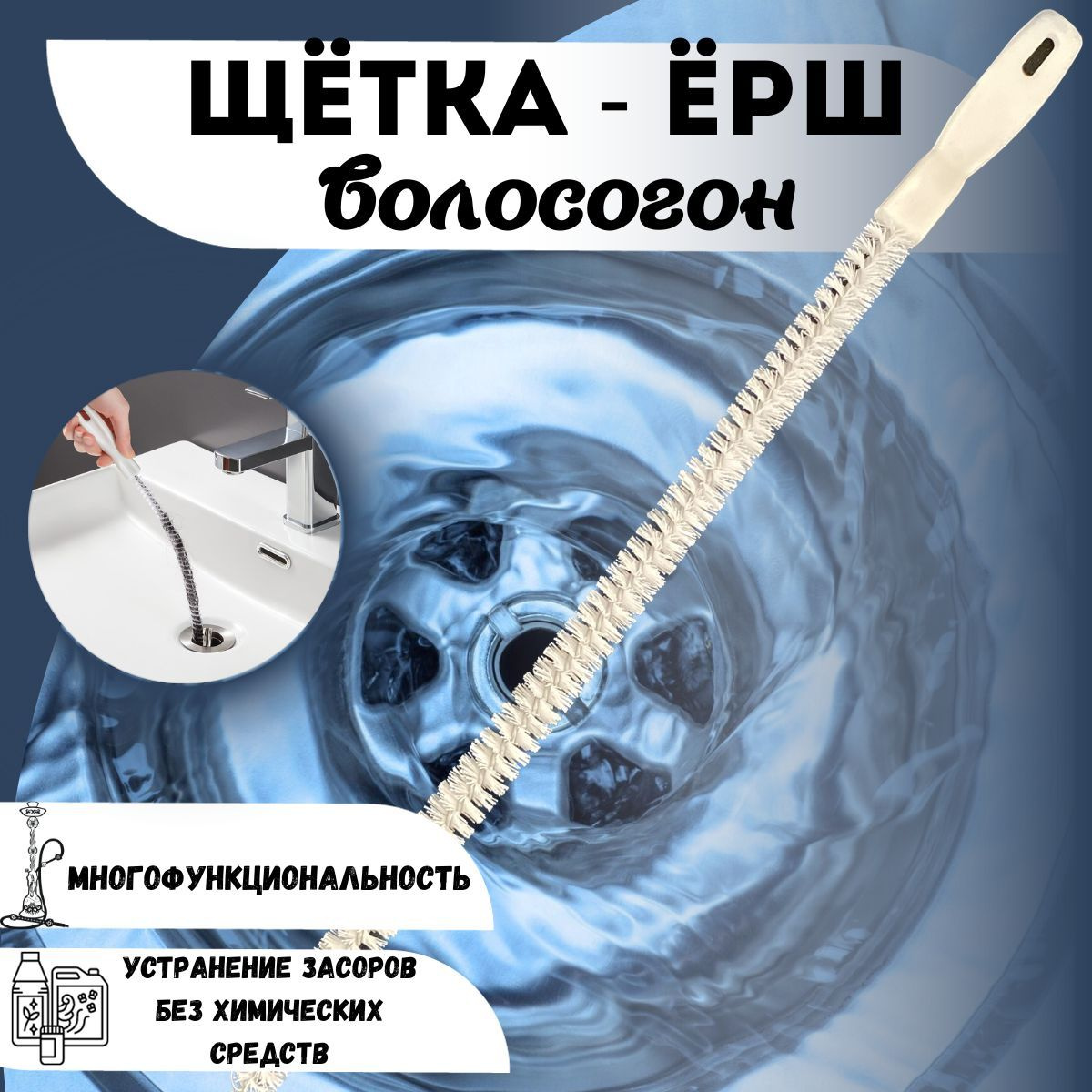 Волосогон от засоров, ершик для прочистки труб, щетка для прочистки ...
