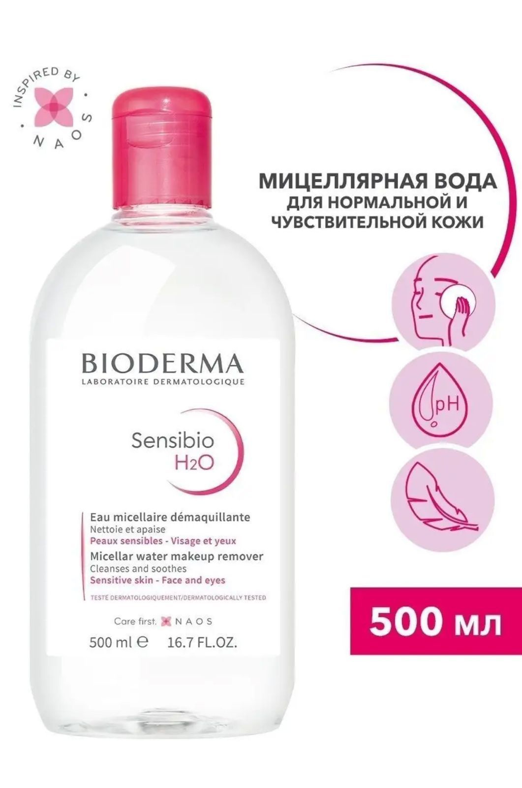 Очищающая мицеллярная вода биодерма 500мл*2штук - купить с доставкой по ...
