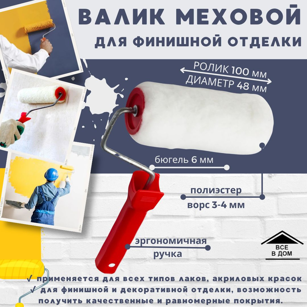 Валик для краски стен Малярный инструмент для ремонта МАЛИНС Ролик ...