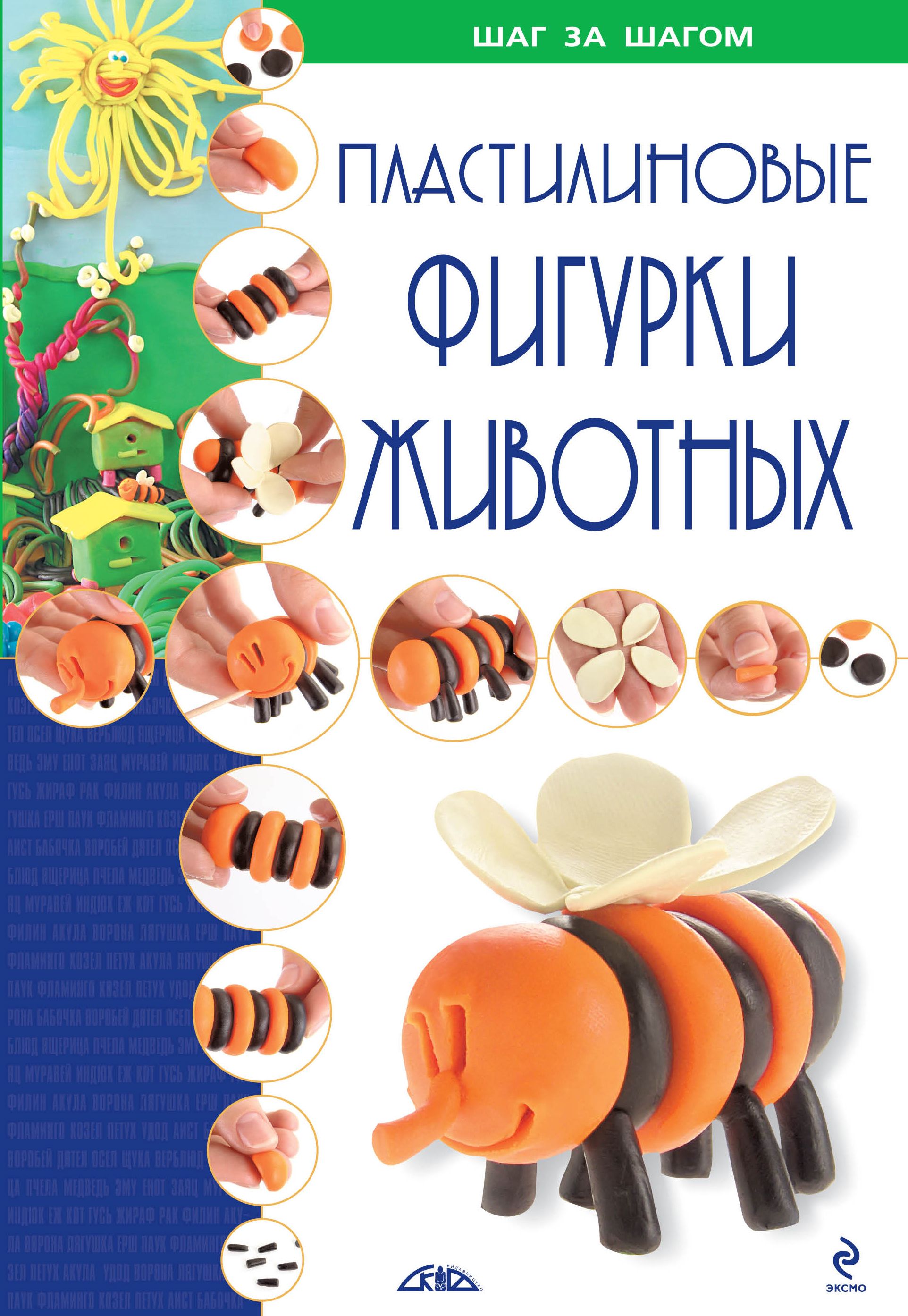 Пластилиновые фигурки животных Дом. Досуг. Кулинария | Книга б/у купить ...