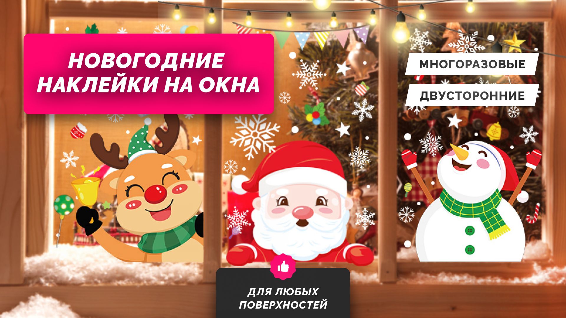 Новогодние наклейки на окна, интерьерные двусторонние многоразовые ...