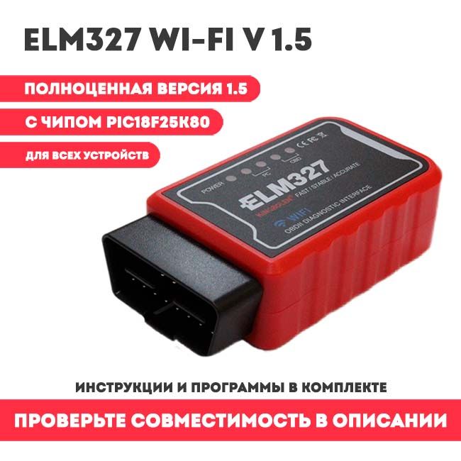 Автосканер ELM 327 Wi-Fi v 1.5 с чипом PIC18F25K80, OBD2 купить на OZON ...