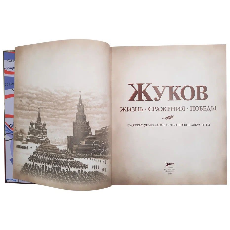 Жуков. Жизнь. Сражения. Победы / Уникальное издание /Биография Георгия ...