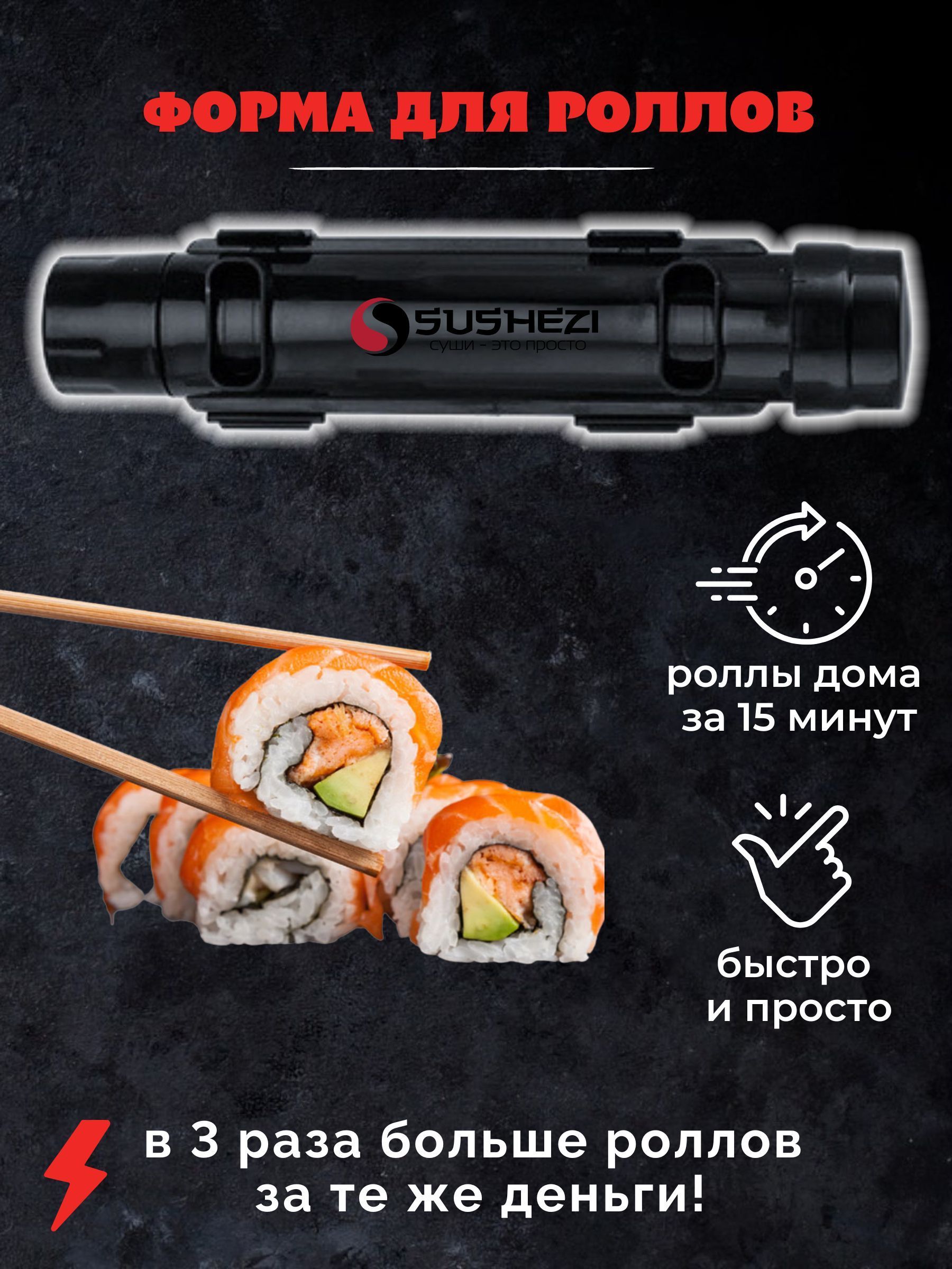 Форма для приготовления роллов и суши, машинка поршень-шприц ...