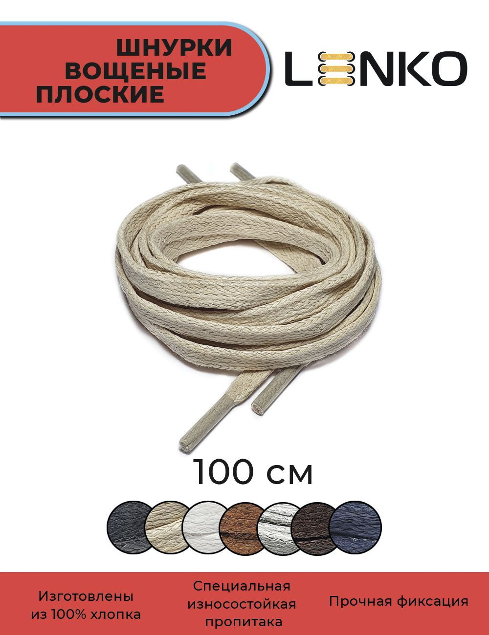 Шнурки LENKO, бежевый, Хлопок, 100 см купить c доставкой на OZON по ...