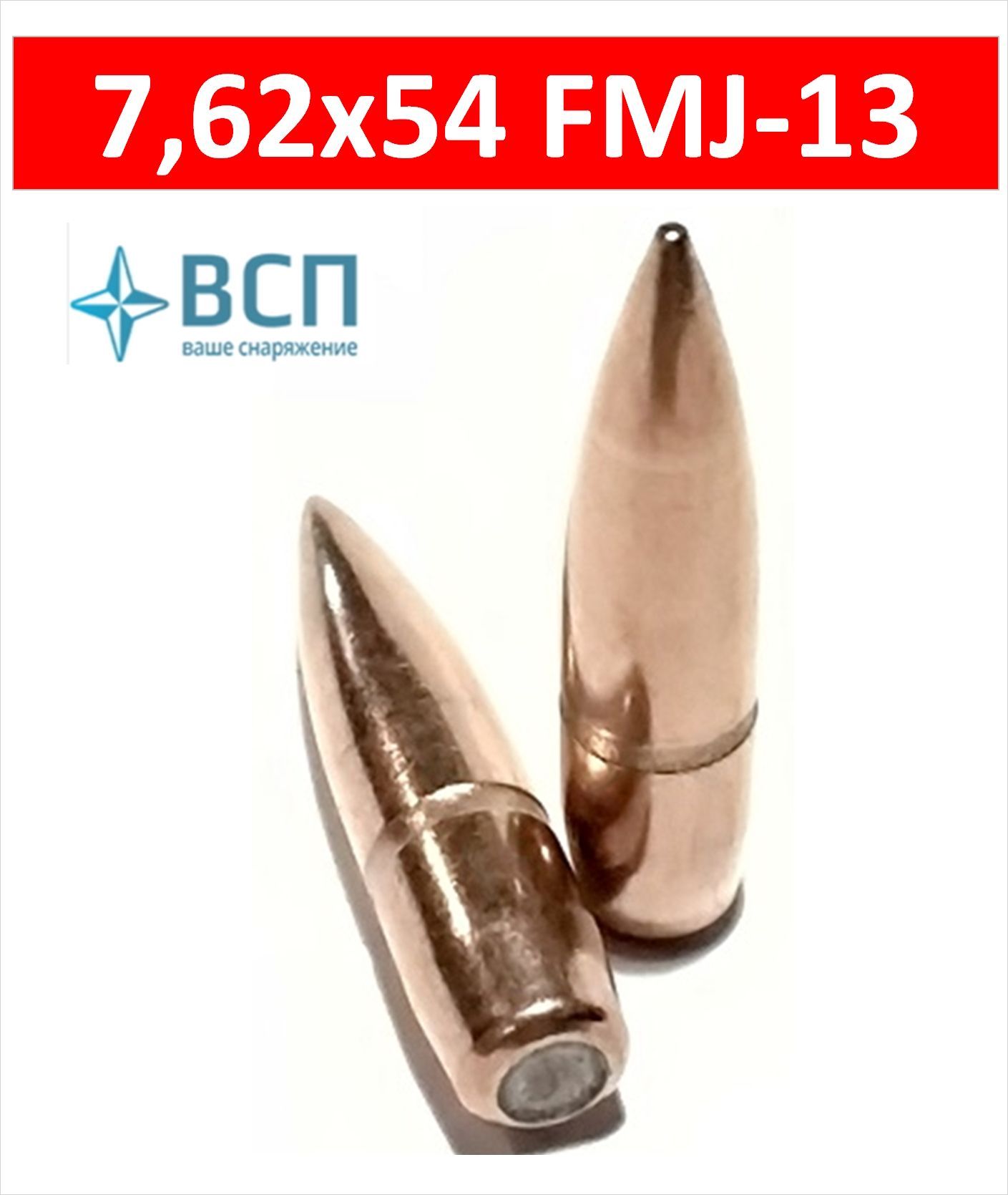 Пуля 7,62*54 FMJ биметалл, 12,85-13,05г.(200gr), НПЗ, 50 шт. купить на ...