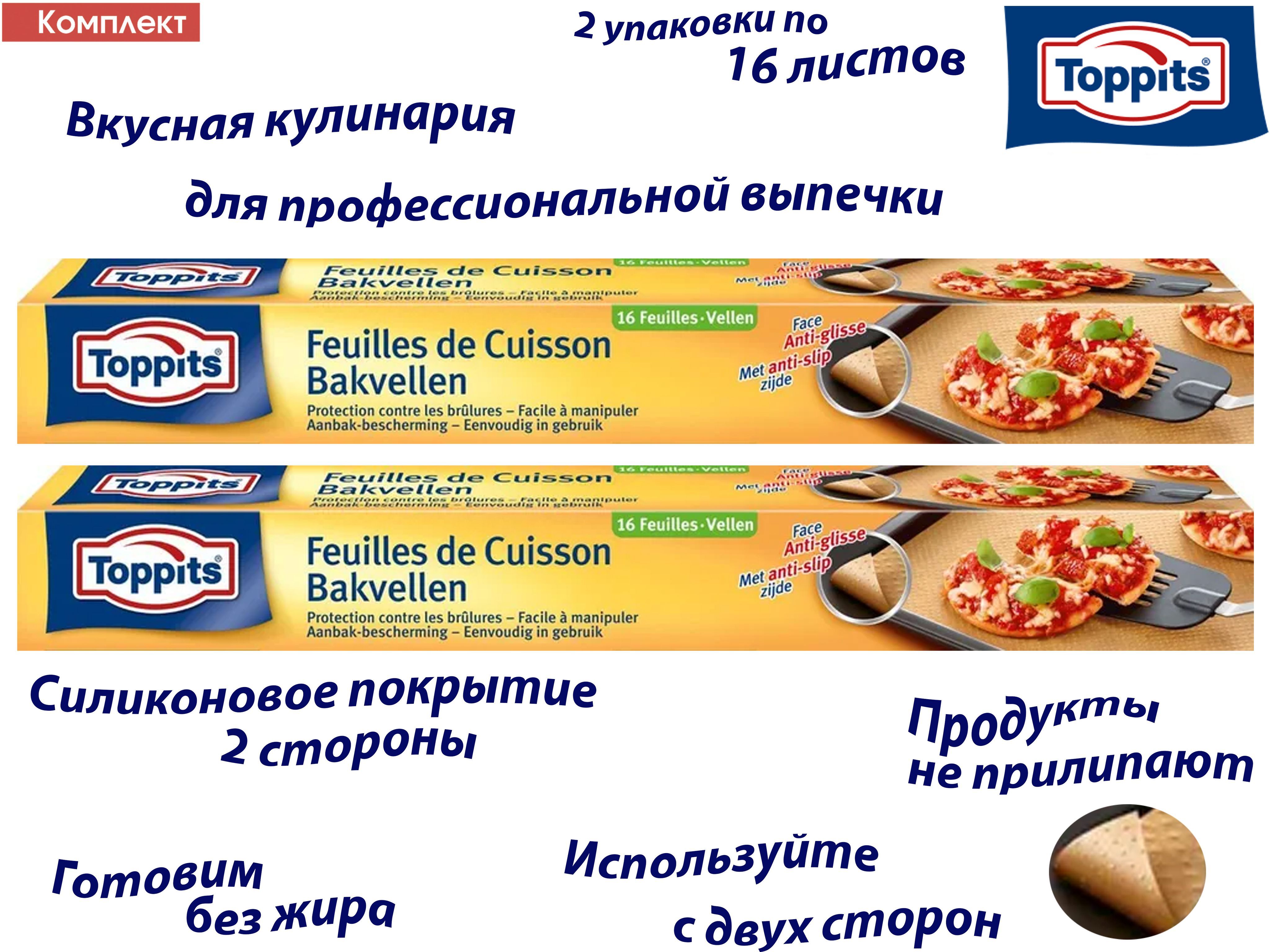 Комплект: TOPPITS Бумага д/профессиональной выпечки, 2 упаковки по 16шт ...