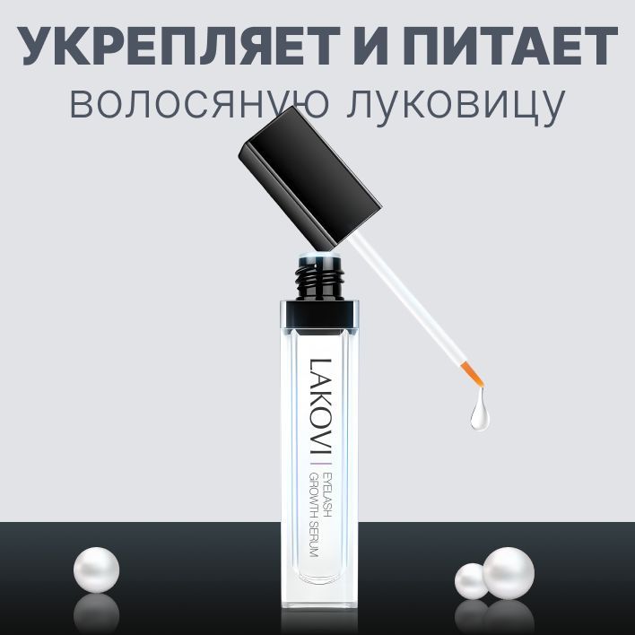 Lakovi, Сыворотка для ресниц, средство для роста и ухода за бровями и ...