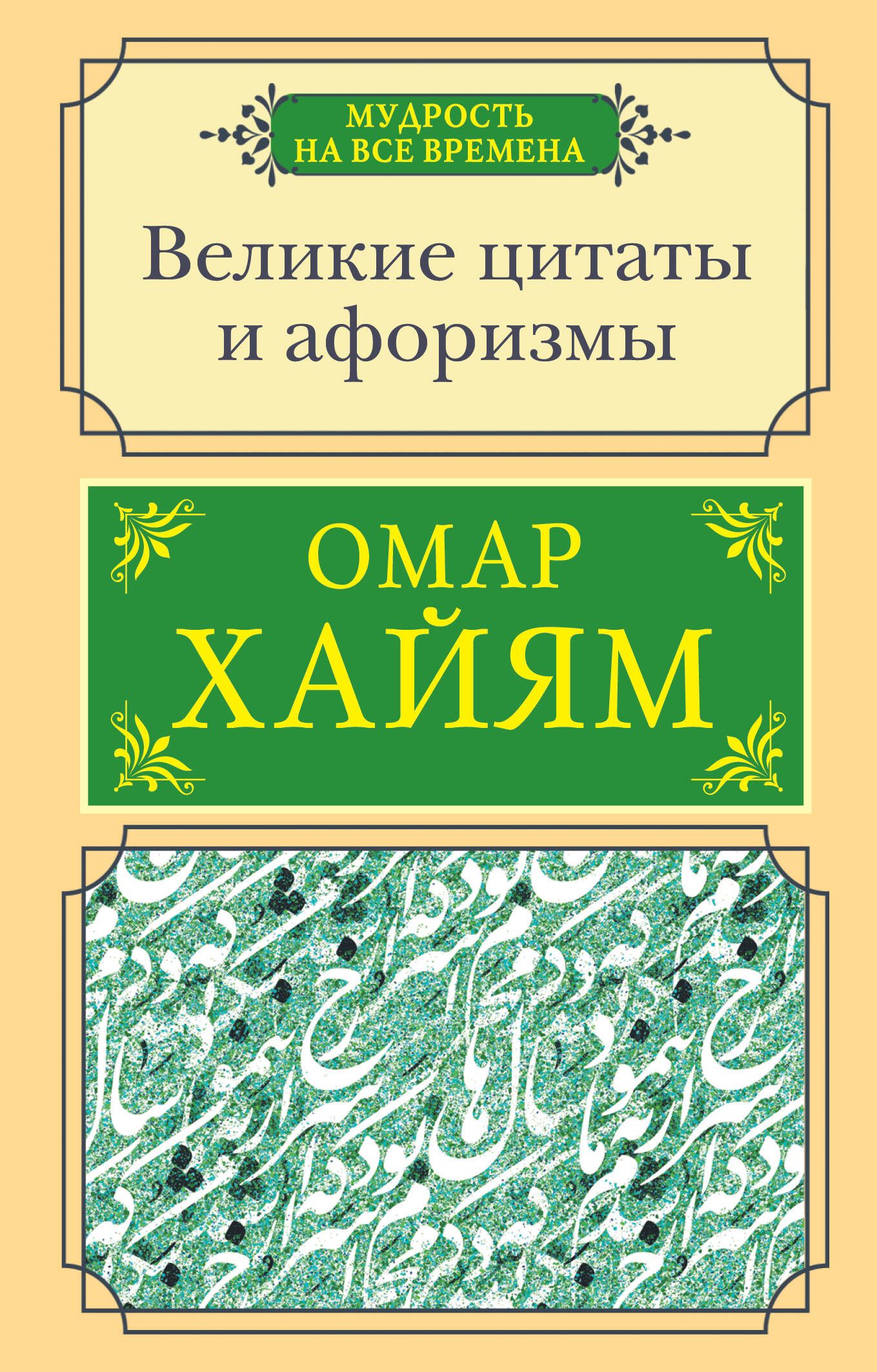Великие цитаты и афоризмы Хайам Омар купить на Ozon по низкой цене