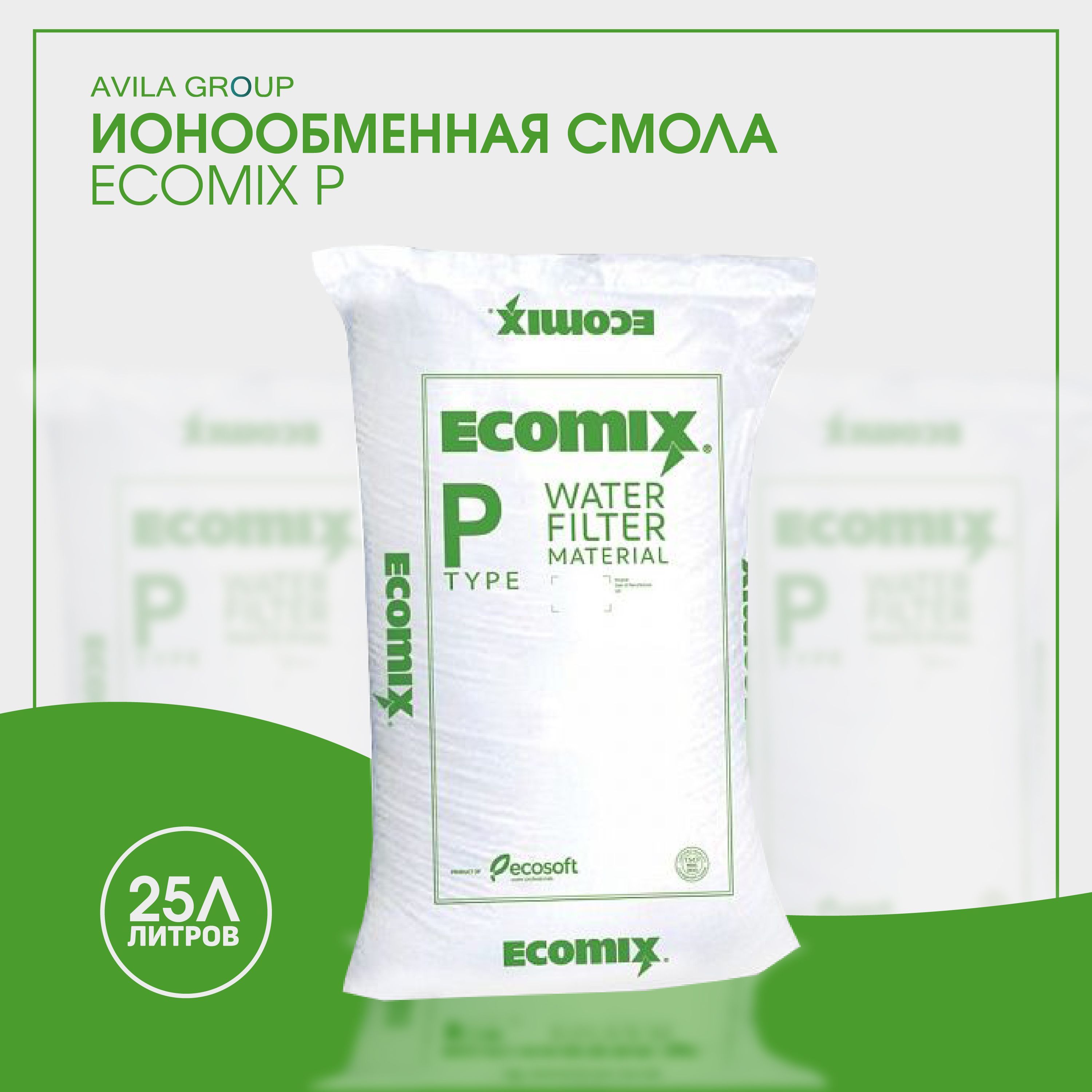 Ионообменная смола для фильтра УльтраМикс P 25л, (Ultramix / Ecomix P ...
