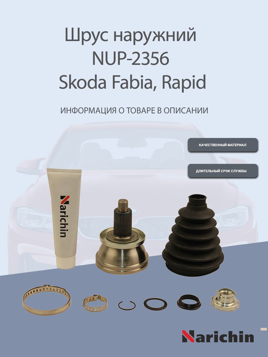 Шрус наружный NUP-2356 Skoda Fabia, Rapid купить на OZON по низкой цене ...