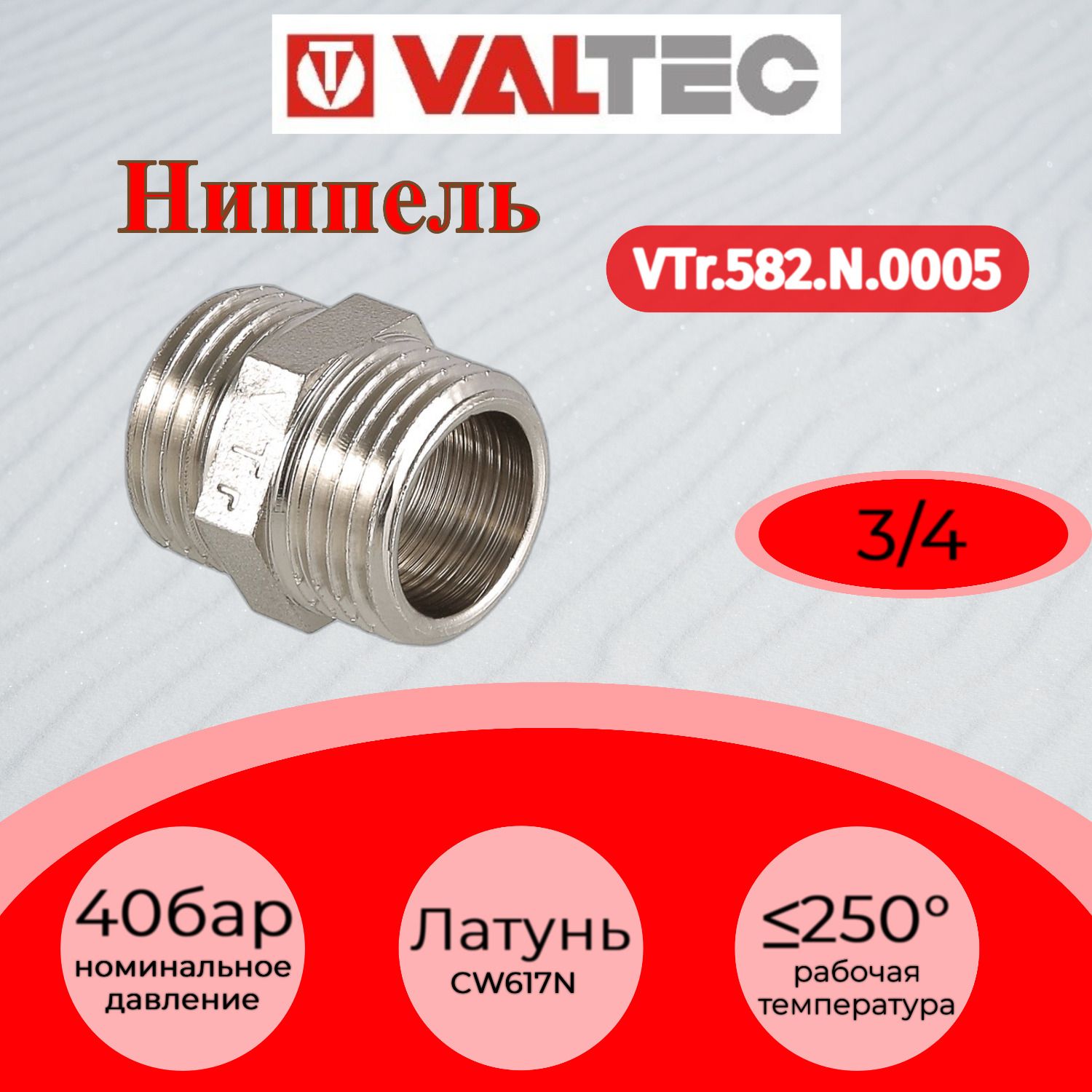 Ниппель 3/4" нар.-нар. Valtec VTr.582.N.0005 купить на OZON по низкой ...