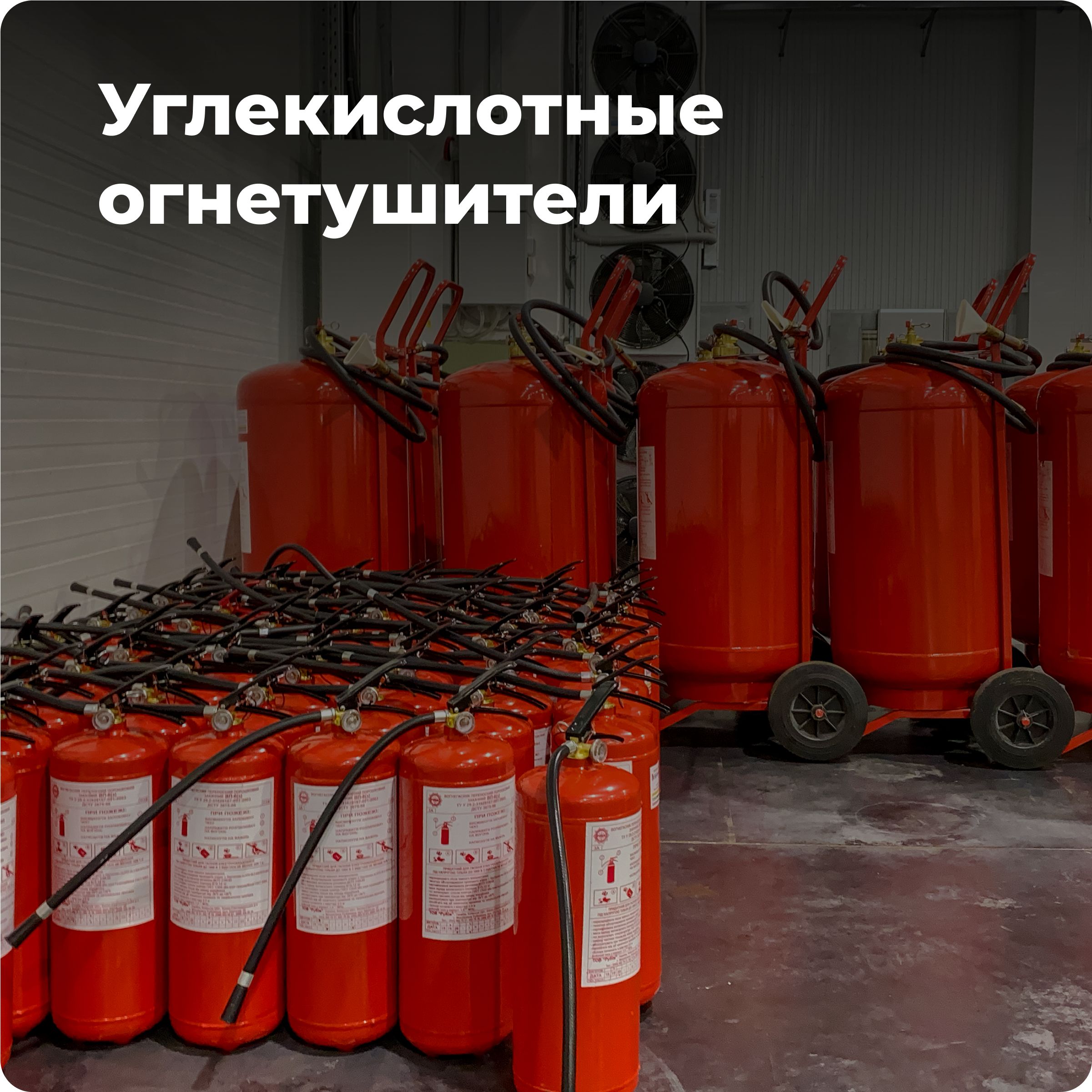 Переносной Огнетушитель Ярпожинвест, Углекислотный, ОУ-3 - купить по ...