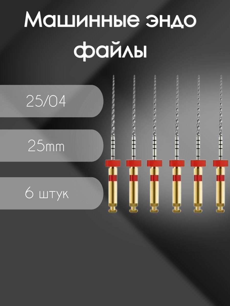 Машинные эндо файлы SC 04/25 25mm купить на OZON по низкой цене ...