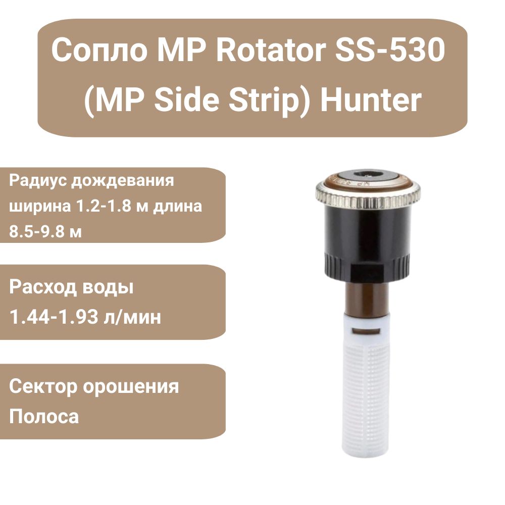 Сопло ротатор MP Rotator SS-530 (MP Side Strip) Hunter - купить по ...