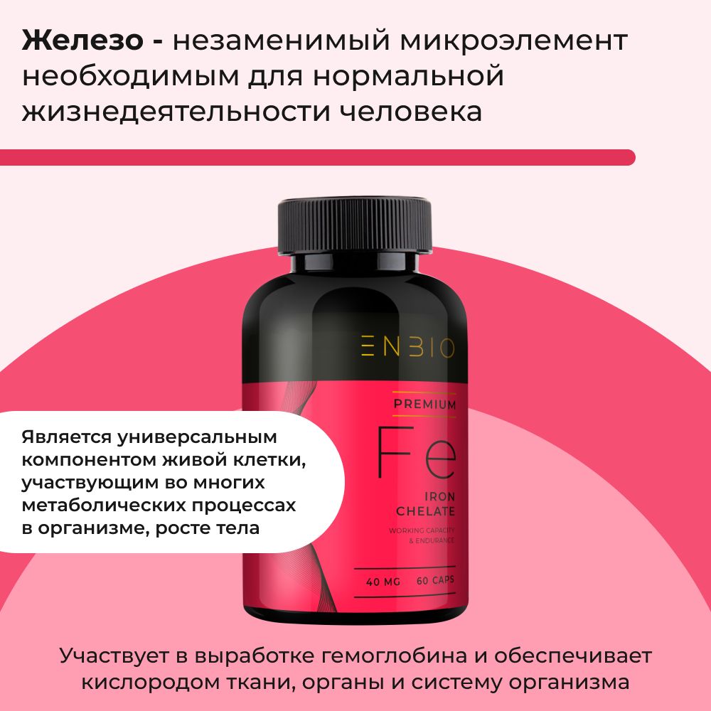 Витамины Железо хелат (бисглицинат) для бодрости и иммунитета, ENBIO ...