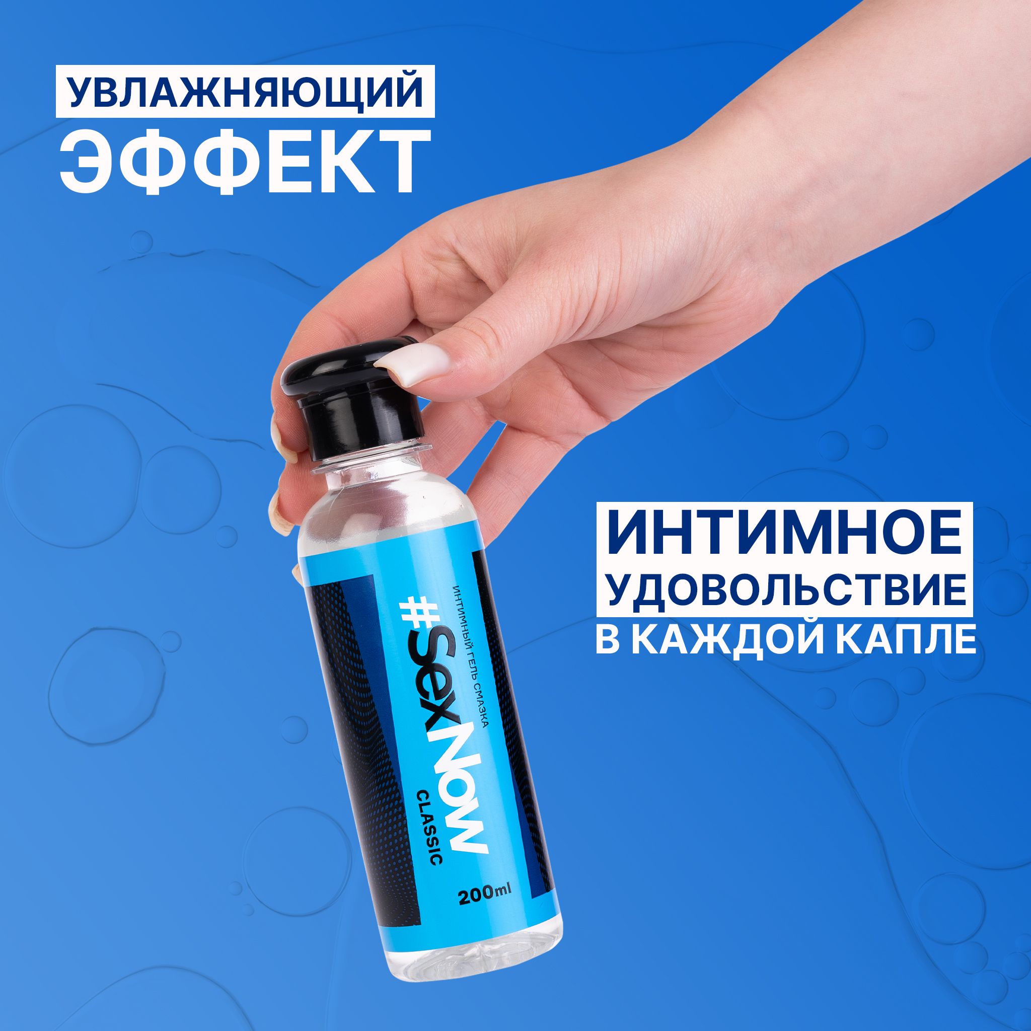 Лубрикант на водной основе SexNow Classic 200 мл, возбуждающая смазка ...