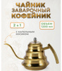 Чайник заварочный, 1200 мл купить на OZON по низкой цене (4276666244)
