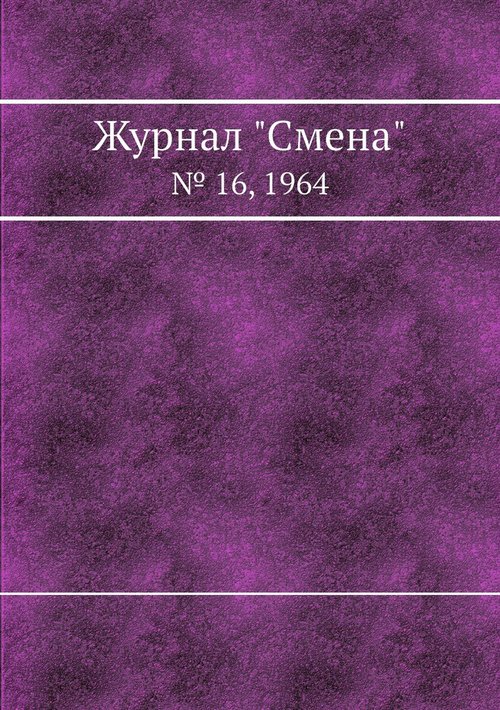 Журнал "Смена". № 16, 1964 - купить с доставкой по выгодным ценам в интернет-магазине OZON ...