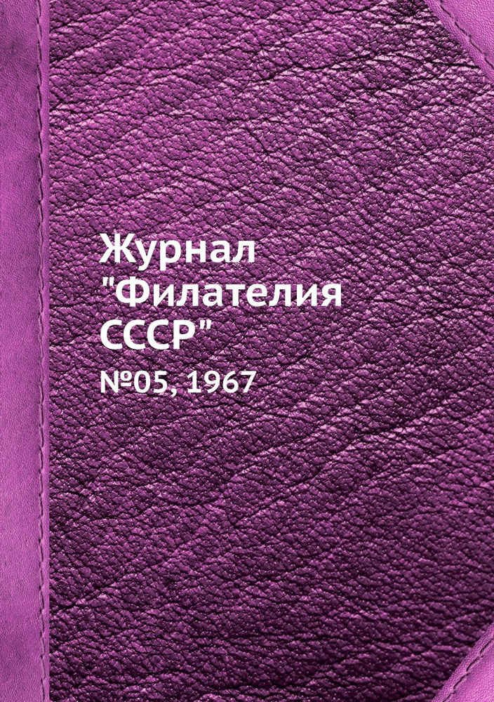 Журнал "Филателия СССР". №05, 1967 - купить с доставкой по выгодным ценам в интернет-магазине ...