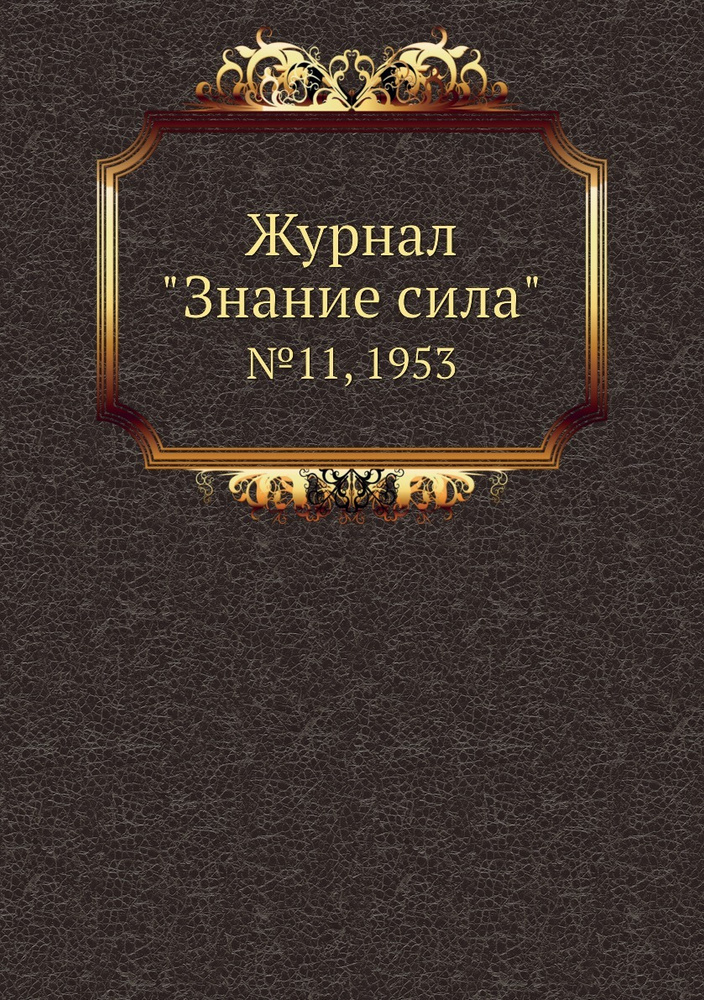 Журнал "Знание сила". №11, 1953 - купить с доставкой по выгодным ценам в интернет-магазине OZON ...
