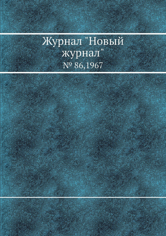 Журнал "Новый журнал". № 86,1967 - купить с доставкой по выгодным ценам в интернет-магазине OZON ...