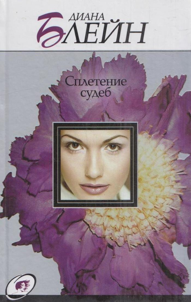 Сплетение судеб - купить с доставкой по выгодным ценам в интернет ...