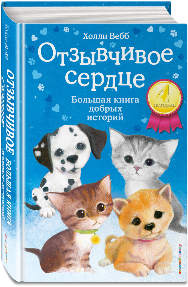 Отзывчивое сердце Большая книга добрых историй. | Вебб Холли - купить с ...