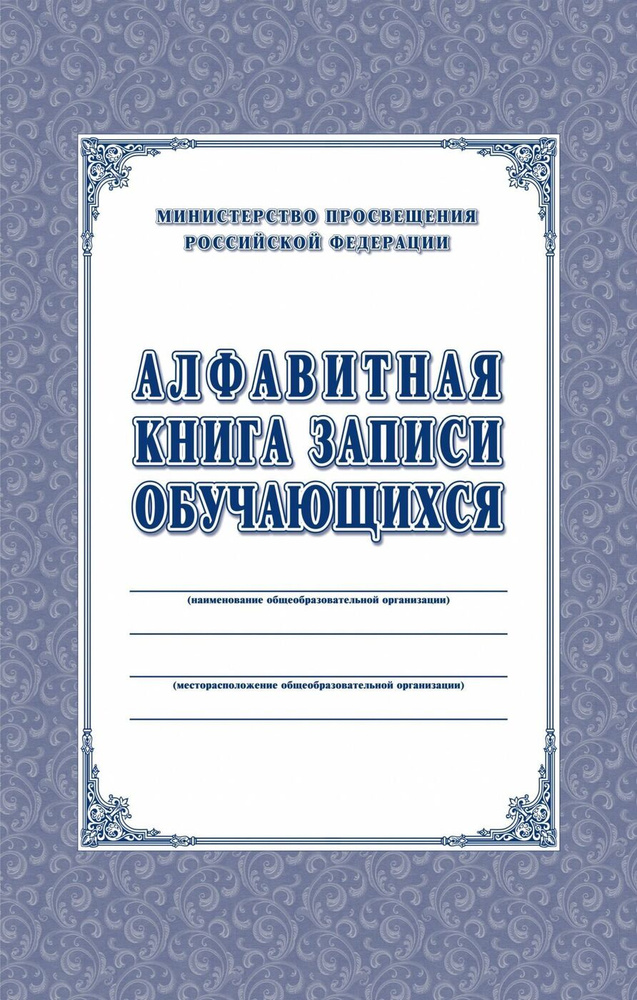 Алфавитная книга записи обучающихся купить на OZON по низкой цене ...