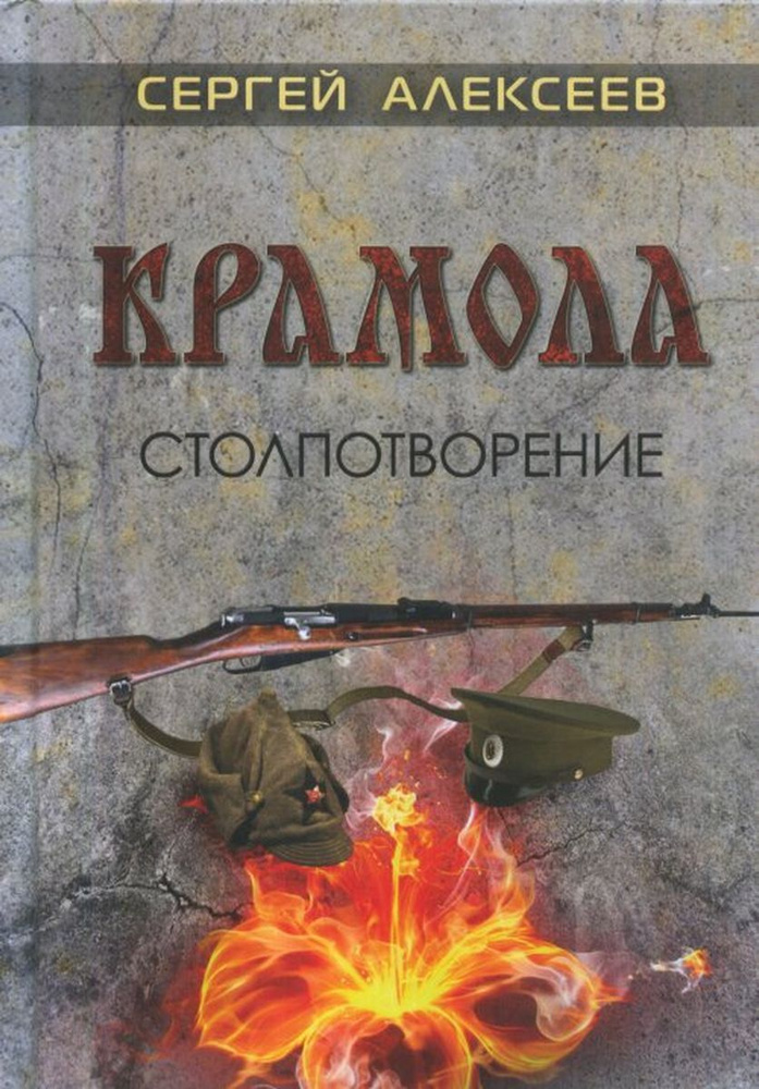 Крамола. Столпотворение | Алексеев Сергей Трофимович купить на OZON по низкой цене (360193455)