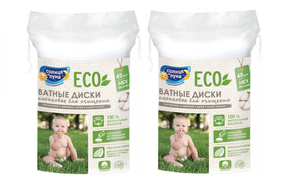 Ватные диски детские "Солнце и Луна" двусторонние 40 штук. (2 упаковки ...