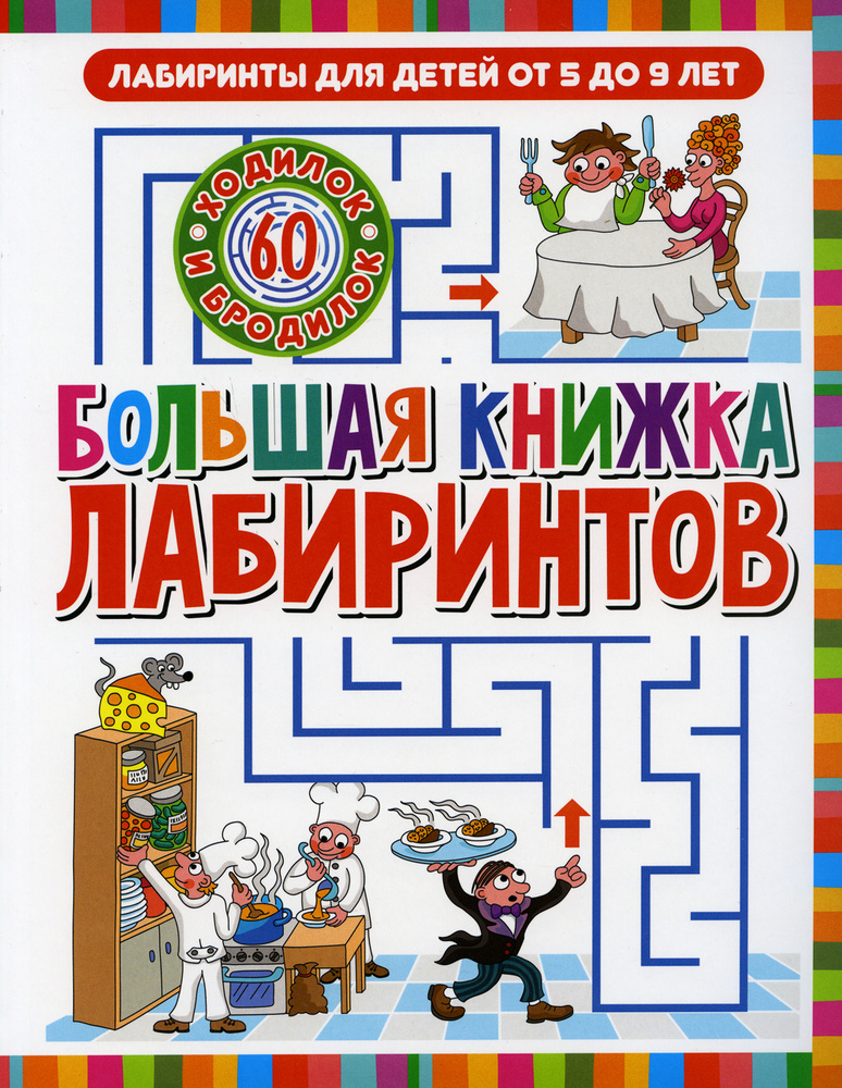 Большая книжка лабиринтов. Лабиринты для детей от 5 до 9 лет - купить с ...