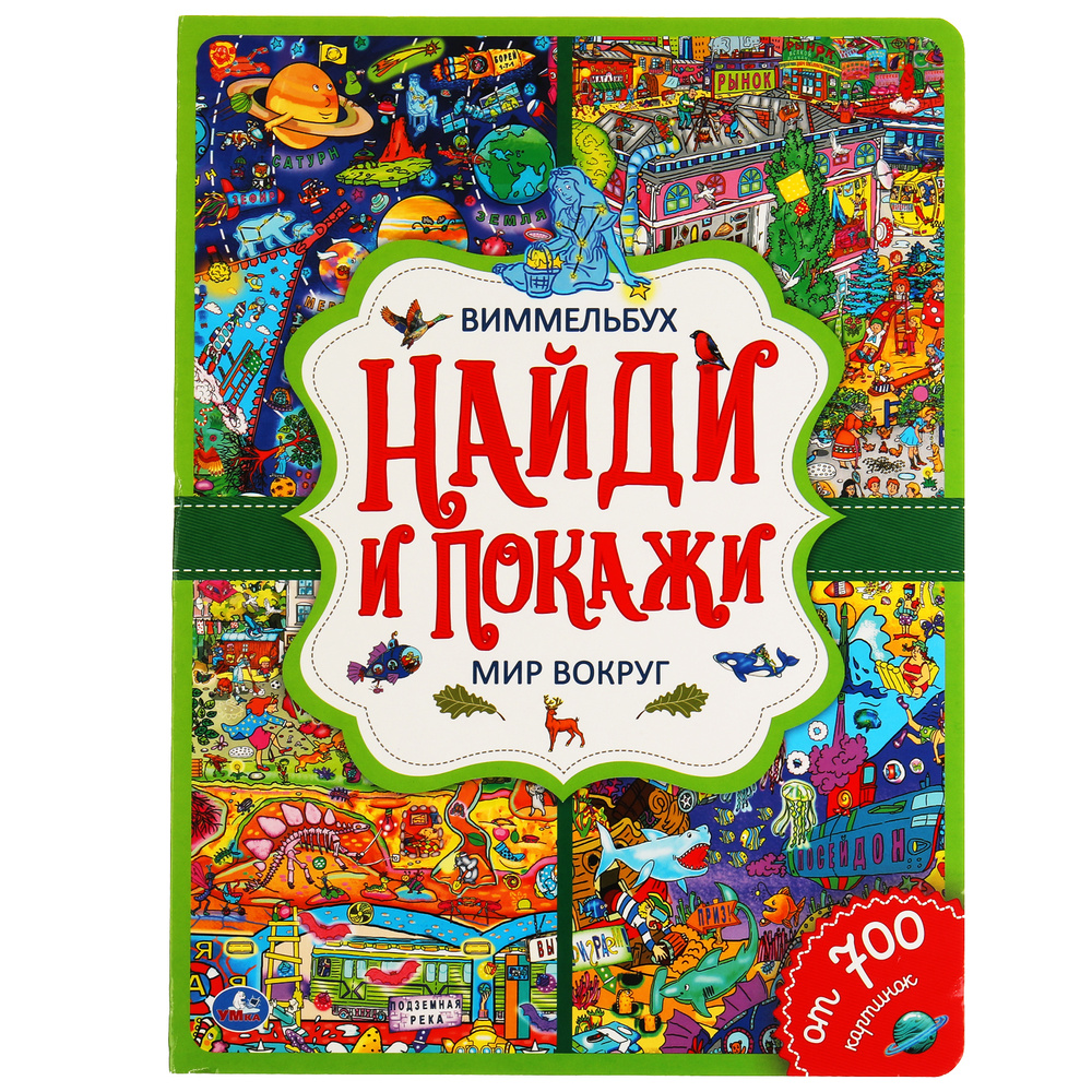 Книга для детей развивающая Мир Вокруг Виммельбух Умка / детская ...