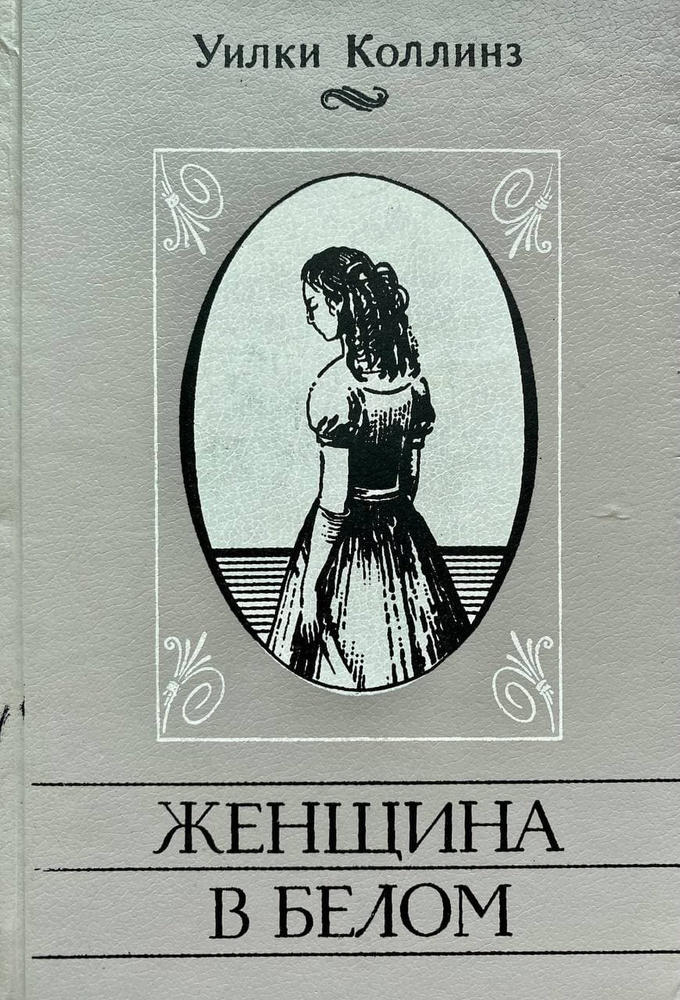 Женщина в белом | Коллинз Уильям Уилки - купить с доставкой по выгодным ...