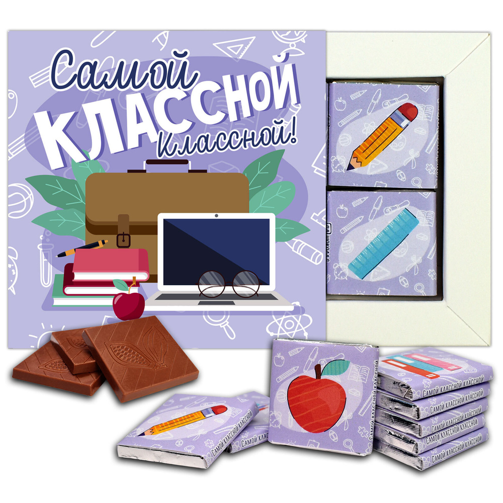 Шоколадный набор Самой классной классной (DA Chocolate) - купить с ...