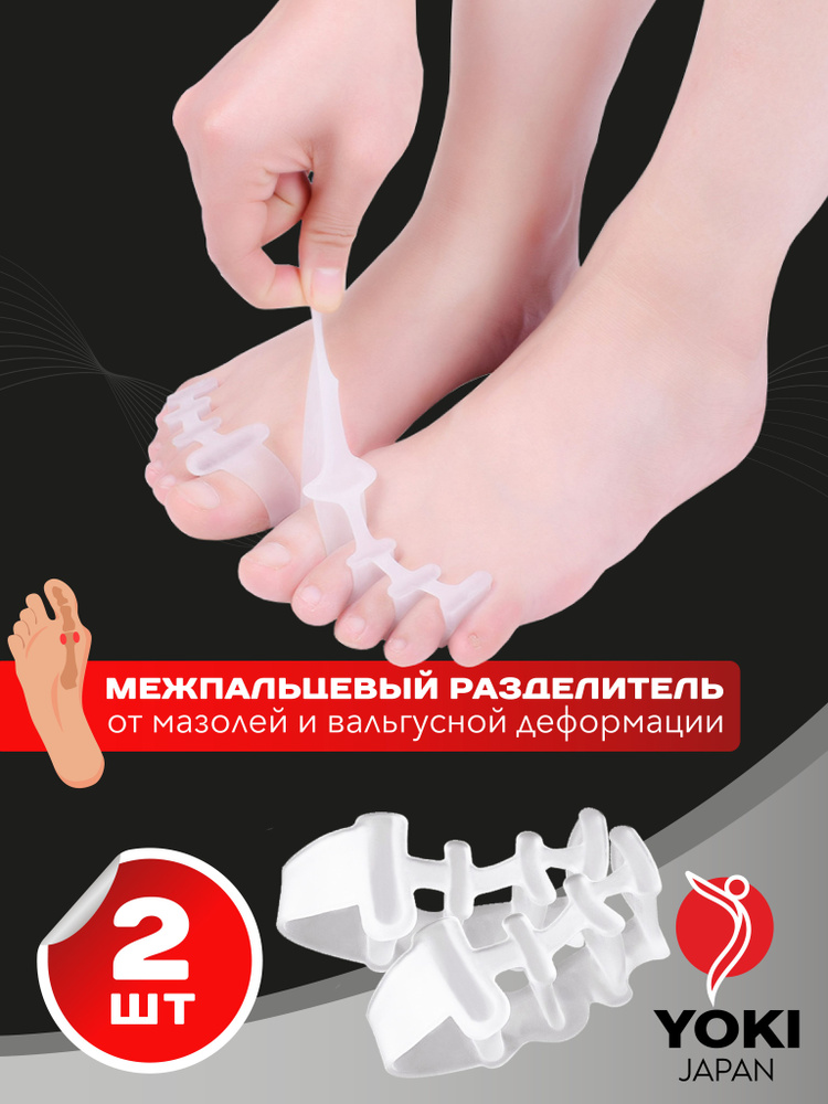 Перегородки межпальцевые, силиконовый разделитель для пальцев ног ...