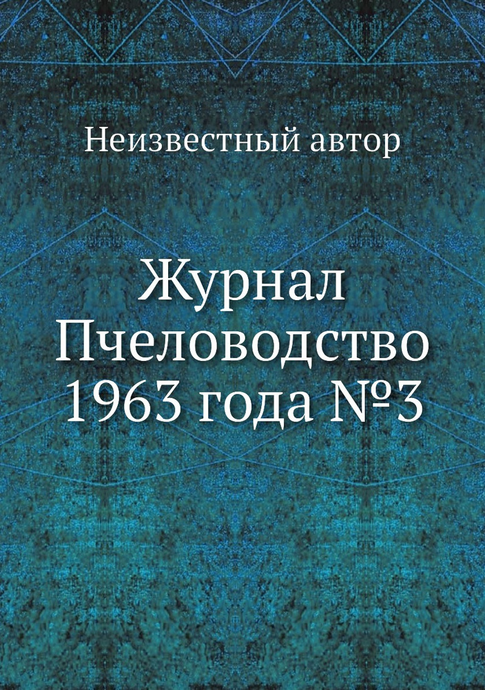 Журнал Пчеловодство 1963 года №3 - купить с доставкой по выгодным ценам в интернет-магазине OZON ...