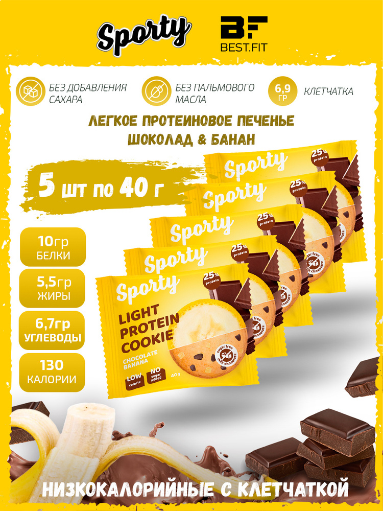 Sporty Protein Light cookie Протеиновое печенье, 5шт по 40г (Шоколад ...