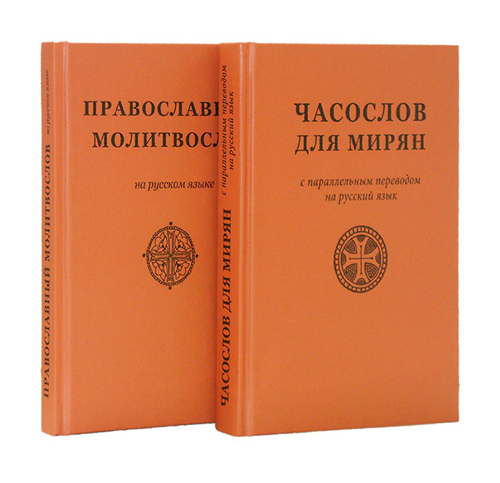 Комплект из 2 книг: Часослов для мирян с параллельным переводом на ...