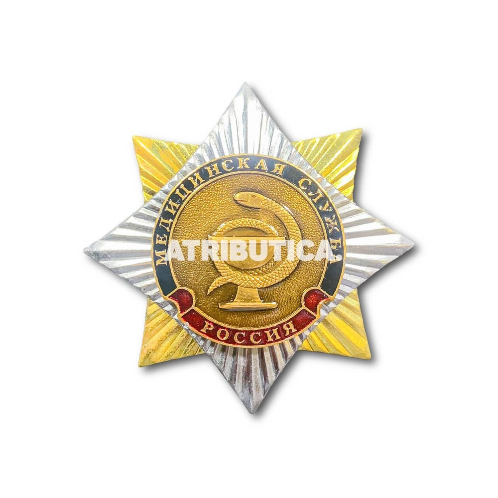 Знак ( Звезда ) Медицинская Служба (Серебристый / Винтовая закрутка ...