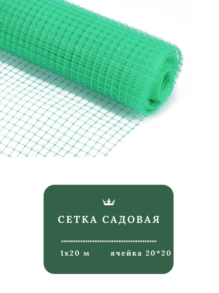 Сетка садовая пластиковая 1*20м ячейка 20*20мм/заборная/садовые ...