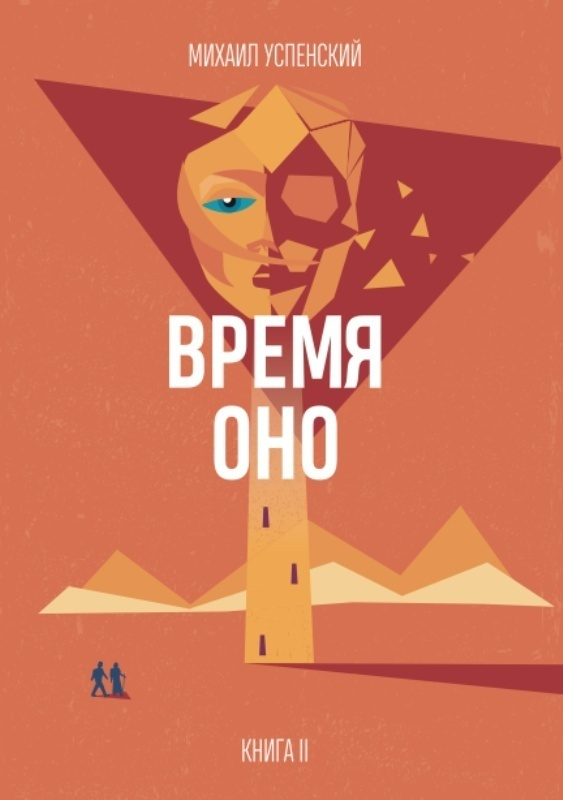 Время Оно. Книга II. | Успенский Михаил Глебович - купить с доставкой ...