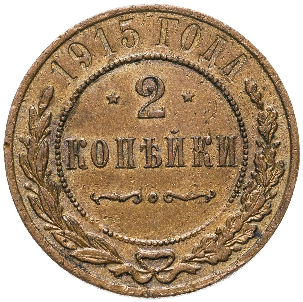 Монета 2 копейки 1915 года Российская Империя - купить в интернет-магазине OZON с быстрой ...