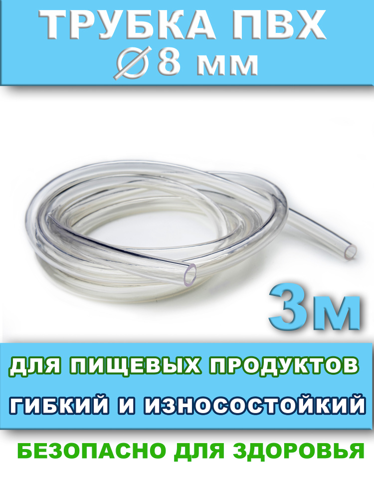 Трубка ПВХ пищевая 8мм 3 метра - купить с доставкой по выгодным ценам в ...
