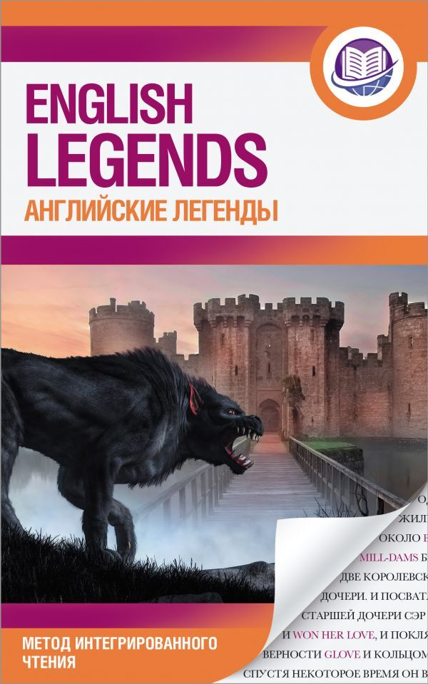 Английские легенды - English legends - купить с доставкой по выгодным ...