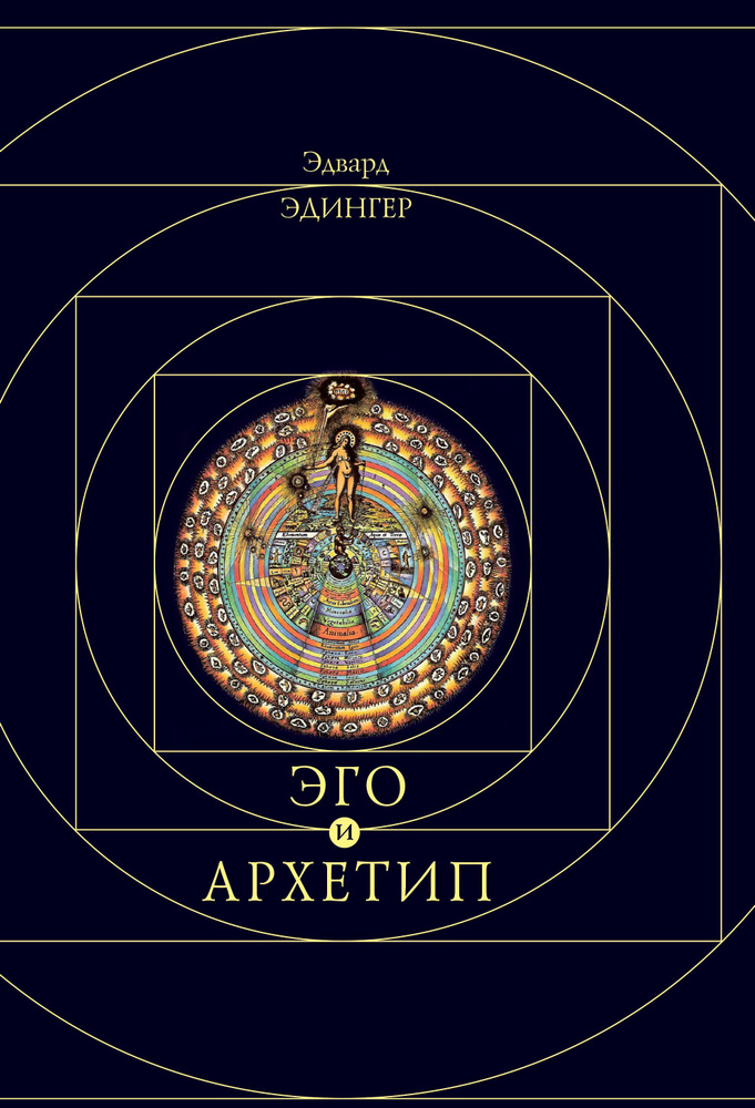 Эго и архетип | Эдингер Эдвард Ф. - купить с доставкой по выгодным ...